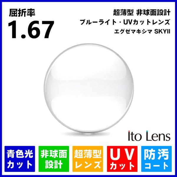 【 ブルーライト・UVカット 超薄型レンズ 1.67 Ito Lens エグゼマキシマ SKY2 】● 世界的レンズメーカー Ito Lens製のレンズを採用● 歪みが少ない非球面設計 / 汚れに強い撥水コート / ブルーライトカット / ...