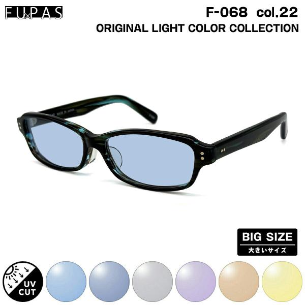 【 オリジナルライトカラーコレクション 】■ ブランド：FU×PAS  フーパス■ 型番：F-068  col.22■ フレームカラー：ブルーグリーンササ■ フレーム材質：プラスチック■ レンズ材質：プラスチック■ レンズ：紫外線透過率 1...