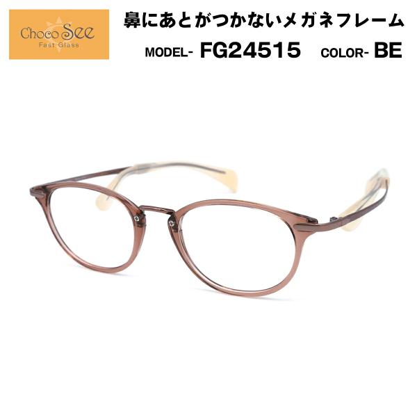 ■ ブランド：Choco See ちょこシー■ 型番：FG24515　col.BE■ フレームカラー：ベージュ■ フロント材質：ナイロン系樹脂 + チタン■ テンプル材質：βチタン■ レンズ：デモレンズ※ そのままダテメガネとしては使用でき...