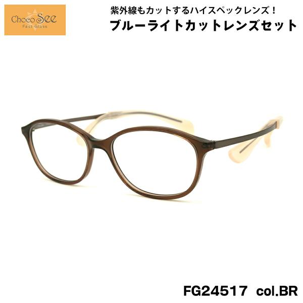 【 度なしブルーライトカットレンズセット 】■ ブランド：Choco See ちょこシー■ 型番：FG24517  col.BR■ フレームカラー：ブラウン■ フロント材質：ナイロン系樹脂■ テンプル材質：ステンレス■ レンズ材質：プラスチ...