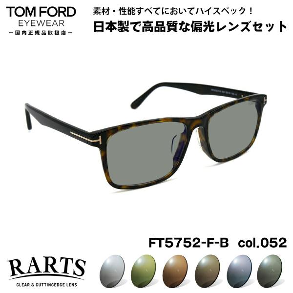 【 日本製で高品質な偏光レンズセット RARTS(アーツ)1.60 UMC 】■ ブランド：TOM FORD トムフォード■ 型番：FT5752FB (TF5752FB)  col.052■ フレームカラー：ハバナ■ フレーム材質：アセテー...