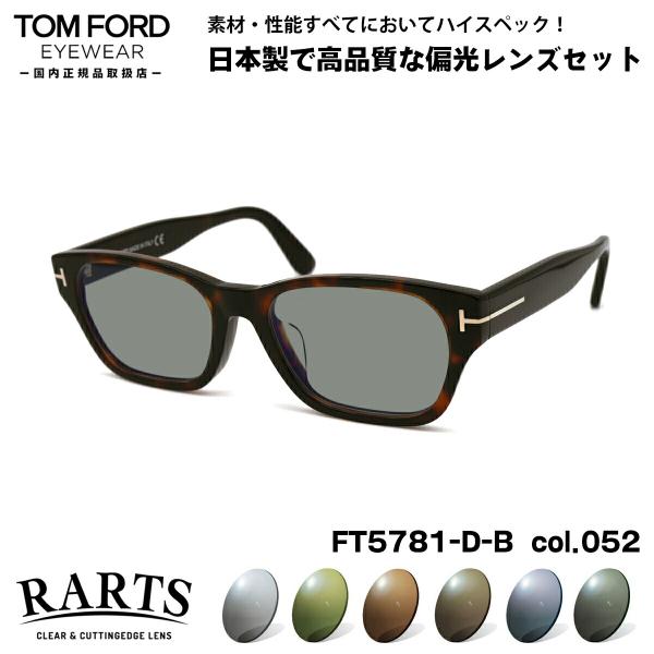 【 日本製で高品質な偏光レンズセット RARTS(アーツ)1.60 UMC 】■ ブランド：TOM FORD トムフォード■ 型番：FT5781DB (TF5781DB)  col.052■ フレームカラー：ハバナ■ フレーム材質：アセテー...