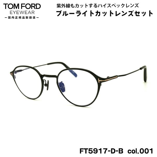 【 度なしブルーライトカットレンズセット 】■ ブランド：TOM FORD トムフォード■ 型番：FT5917DB (TF5917DB)  col.001■ フレームカラー：ブラック■ アイコンカラー：ゴールド■ フレーム材質：メタル■ レ...