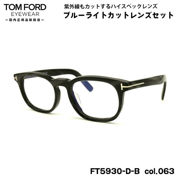 【 度なしブルーライトカットレンズセット 】■ ブランド：TOM FORD トムフォード■ 型番：FT5930DB (TF5930DB)  col.063■ フレームカラー：ブラックホーン■ アイコンカラー：シルバー■ フレーム材質：アセテ...