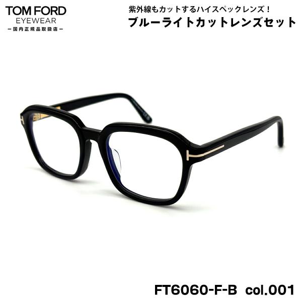 【 度なしブルーライトカットレンズセット 】■ ブランド：TOM FORD トムフォード■ 型番：FT6060FB (TF6060FB) ECO  col.001■ フレームカラー：ブラック■ アイコンカラー：ゴールド■ フレーム材質：アセ...