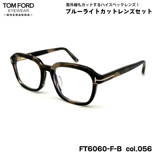 【 度なしブルーライトカットレンズセット 】■ ブランド：TOM FORD トムフォード■ 型番：FT6060FB (TF6060FB)  col.056■ フレームカラー：グレーハバナ■ アイコンカラー：ゴールド■ フレーム材質：アセテー...