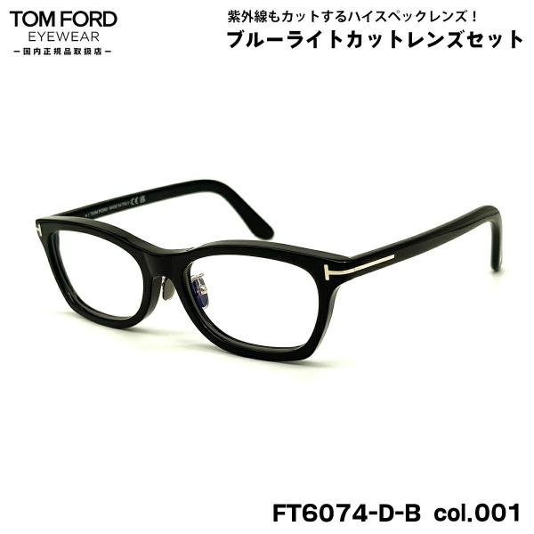 【 度なしブルーライトカットレンズセット 】■ ブランド：TOM FORD トムフォード■ 型番：FT6074DB (TF6074DB) ECO  col.001■ フレームカラー：ブラック■ アイコンカラー：ゴールド■ フレーム材質：アセ...