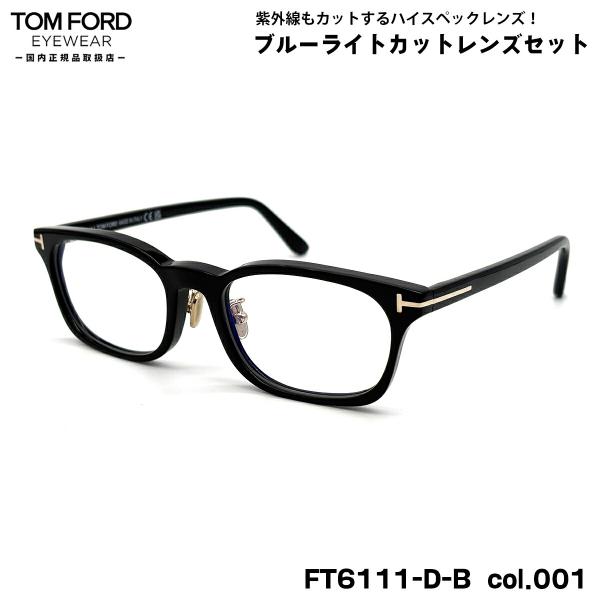 【 度なしブルーライトカットレンズセット 】■ ブランド：TOM FORD トムフォード■ 型番：FT6111DB (TF6111DB)  col.001■ フレームカラー：ブラック■ アイコンカラー：ゴールド■ フレーム材質：アセテート■...