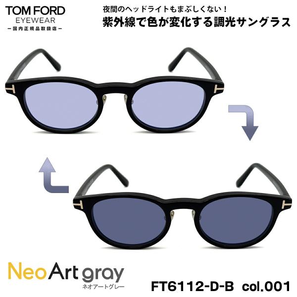【 夜間運転も可能な紫外線で色が変化する調光レンズセット Neo Art gray 】■ ブランド：TOM FORD トムフォード■ 型番：FT6112DB (TF6112DB)  col.001■ フレームカラー：ブラック■ アイコンカラ...