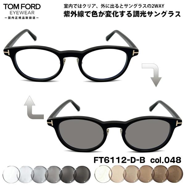 【 紫外線で色が変化する調光レンズセット 】■ ブランド：TOM FORD トムフォード■ 型番：FT6112DB (TF6112DB)  col.048■ フレームカラー：ダークブラウン■ アイコンカラー：ゴールド■ フレーム材質：アセテ...