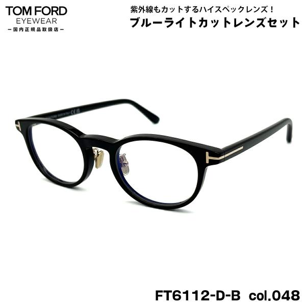 【 度なしブルーライトカットレンズセット 】■ ブランド：TOM FORD トムフォード■ 型番：FT6112DB (TF6112DB)  col.048■ フレームカラー：ダークブラウン■ アイコンカラー：ゴールド■ フレーム材質：アセテ...
