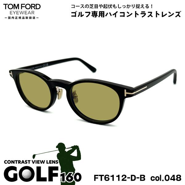 【 今までなかったゴルフ専用ハイコントラストレンズセット GOLF160 】■ ブランド：TOM FORD トムフォード■ 型番：FT6112DB (TF6112DB)  col.048■ フレームカラー：ダークブラウン■ アイコンカラー：...