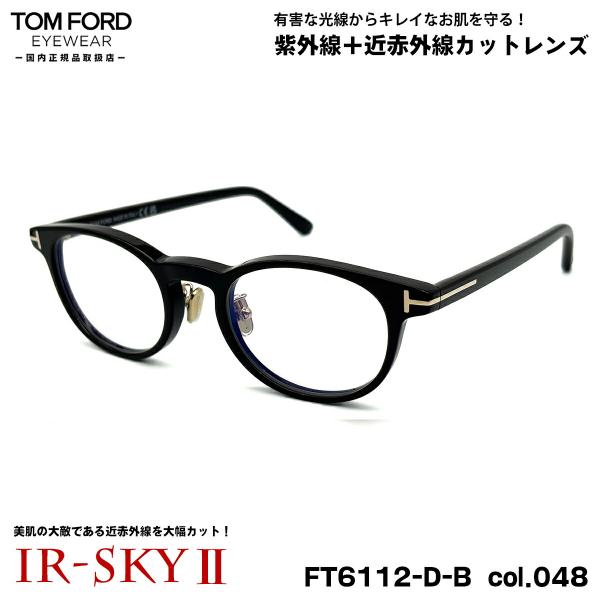【 有害な光線からキレイなお肌を守る 近赤外線カットレンズ 】■ ブランド：TOM FORD トムフォード■ 型番：FT6112DB (TF6112DB)  col.048■ フレームカラー：ダークブラウン■ アイコンカラー：ゴールド■ フ...