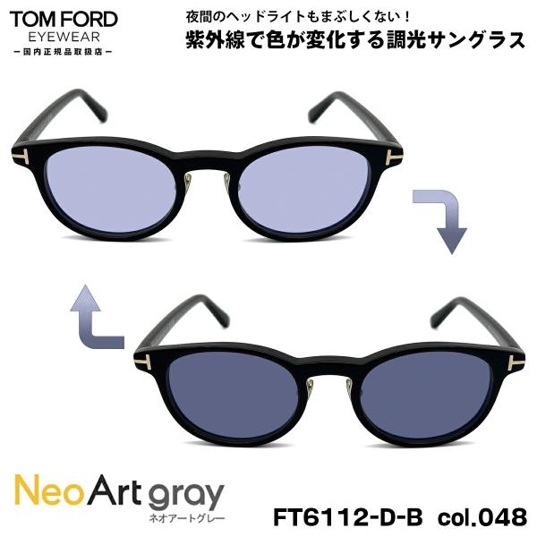 【 夜間運転も可能な紫外線で色が変化する調光レンズセット Neo Art gray 】■ ブランド：TOM FORD トムフォード■ 型番：FT6112DB (TF6112DB)  col.048■ フレームカラー：ダークブラウン■ アイコ...
