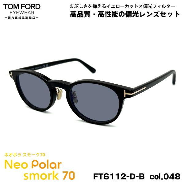【 特許技術イエローカット×偏光フィルター ネオコントラスト偏光レンズセット 】■ ブランド：TOM FORD  トムフォード■ 型番：FT6112DB (TF6112DB)  col.048■ フレームカラー：ダークブラウン■ アイコンカ...