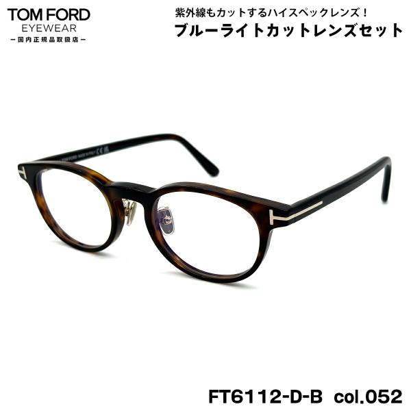 【 度なしブルーライトカットレンズセット 】■ ブランド：TOM FORD トムフォード■ 型番：FT6112DB (TF6112DB)  col.052■ フレームカラー：ダークハバナ■ アイコンカラー：ゴールド■ フレーム材質：アセテー...