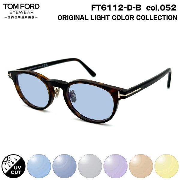 【 オリジナルライトカラーコレクション 】■ ブランド：TOM FORD トムフォード■ 型番：FT6112DB (TF6112DB)  col.052■ フレームカラー：ダークハバナ■ アイコンカラー：ゴールド■ フレーム材質：アセテート...