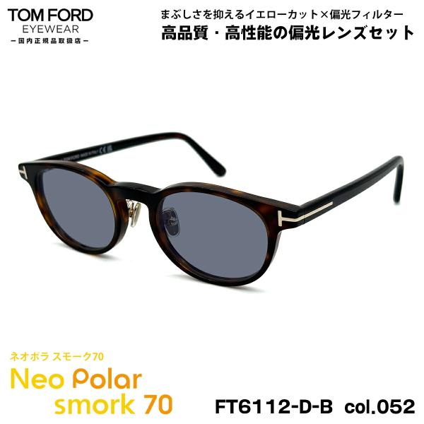 【 特許技術イエローカット×偏光フィルター ネオコントラスト偏光レンズセット 】■ ブランド：TOM FORD  トムフォード■ 型番：FT6112DB (TF6112DB)  col.052■ フレームカラー：ダークハバナ■ アイコンカラ...