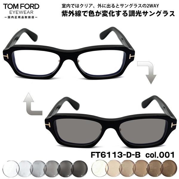 【 紫外線で色が変化する調光レンズセット 】■ ブランド：TOM FORD トムフォード■ 型番：FT6113DB (TF6113B)  col.001■ フレームカラー：ブラック■ アイコンカラー：ゴールド■ フレーム材質：アセテート■ ...
