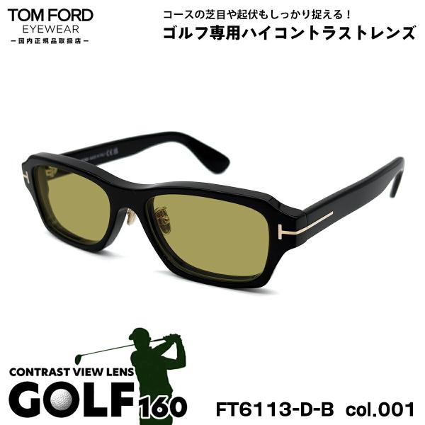 【 今までなかったゴルフ専用ハイコントラストレンズセット GOLF160 】■ ブランド：TOM FORD トムフォード■ 型番：FT6113DB (TF6113DB)  col.001■ フレームカラー：ブラック■ アイコンカラー：ゴール...