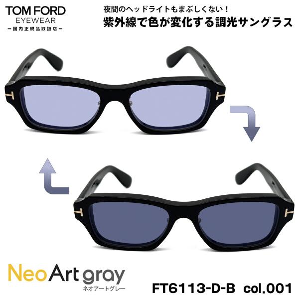 【 夜間運転も可能な紫外線で色が変化する調光レンズセット Neo Art gray 】■ ブランド：TOM FORD トムフォード■ 型番：FT6113DB (TF6113DB)  col.001■ フレームカラー：ブラック■ アイコンカラ...