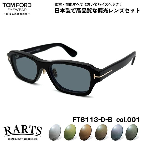 【 日本製で高品質な偏光レンズセット RARTS(アーツ)1.60 UMC 】■ ブランド：TOM FORD トムフォード■ 型番：FT6113DB (TF6113DB)  col.001■ フレームカラー：ブラック■ アイコンカラー：ゴー...
