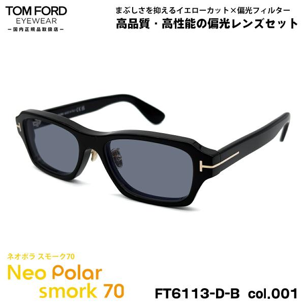 【 特許技術イエローカット×偏光フィルター ネオコントラスト偏光レンズセット 】■ ブランド：TOM FORD  トムフォード■ 型番：FT6113DB (TF6113DB)  col.001■ フレームカラー：ブラック■ アイコンカラー：...