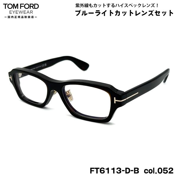 【 度なしブルーライトカットレンズセット 】■ ブランド：TOM FORD トムフォード■ 型番：FT6113DB (TF6113DB)  col.052■ フレームカラー：ダークハバナ■ アイコンカラー：ゴールド■ フレーム材質：アセテー...