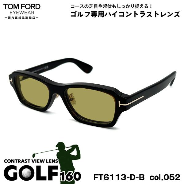 【 今までなかったゴルフ専用ハイコントラストレンズセット GOLF160 】■ ブランド：TOM FORD トムフォード■ 型番：FT6113DB (TF6113DB)  col.052■ フレームカラー：ダークハバナ■ アイコンカラー：ゴ...