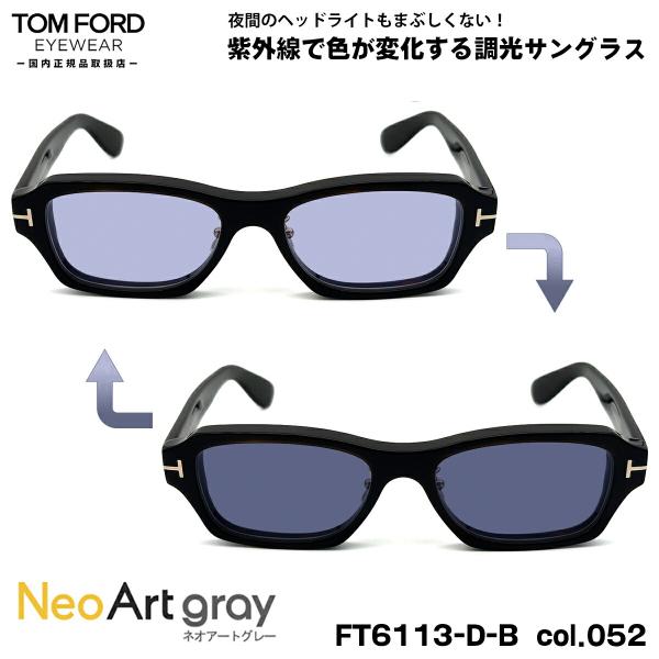 【 夜間運転も可能な紫外線で色が変化する調光レンズセット Neo Art gray 】■ ブランド：TOM FORD トムフォード■ 型番：FT6113DB (TF6113DB)  col.052■ フレームカラー：ダークハバナ■ アイコン...