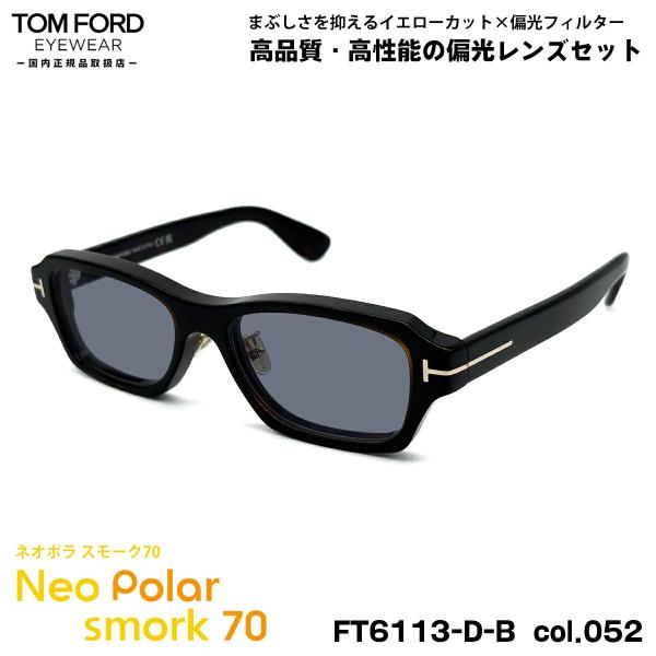 【 特許技術イエローカット×偏光フィルター ネオコントラスト偏光レンズセット 】■ ブランド：TOM FORD  トムフォード■ 型番：FT6113DB (TF6113DB)  col.052■ フレームカラー：ダークハバナ■ アイコンカラ...