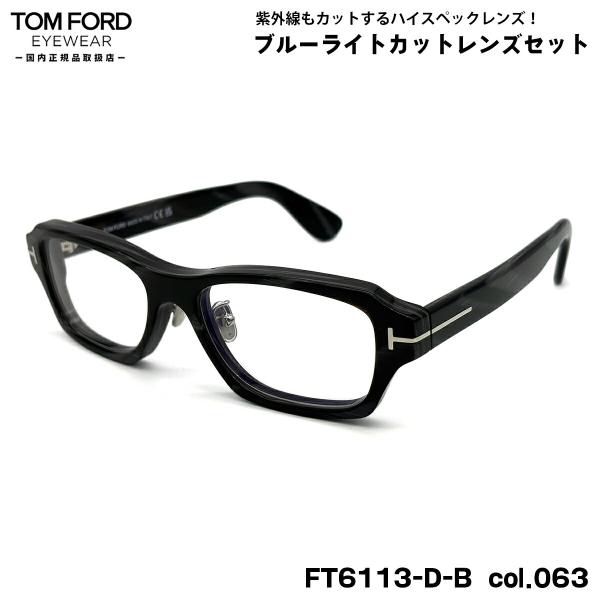 【 度なしブルーライトカットレンズセット 】■ ブランド：TOM FORD トムフォード■ 型番：FT6113DB (TF6113DB)  col.063■ フレームカラー：ブラックホーン■ アイコンカラー：ゴールド■ フレーム材質：アセテ...