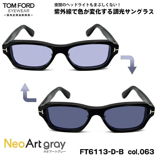 【 夜間運転も可能な紫外線で色が変化する調光レンズセット Neo Art gray 】■ ブランド：TOM FORD トムフォード■ 型番：FT6113DB (TF6113DB)  col.063■ フレームカラー：ブラックホーン■ アイコ...