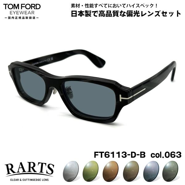 【 日本製で高品質な偏光レンズセット RARTS(アーツ)1.60 UMC 】■ ブランド：TOM FORD トムフォード■ 型番：FT6113DB (TF6113DB)  col.063■ フレームカラー：ブラックホーン■ アイコンカラー...