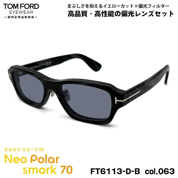【 特許技術イエローカット×偏光フィルター ネオコントラスト偏光レンズセット 】■ ブランド：TOM FORD  トムフォード■ 型番：FT6113DB (TF6113DB)  col.063■ フレームカラー：ブラックホーン■ アイコンカ...