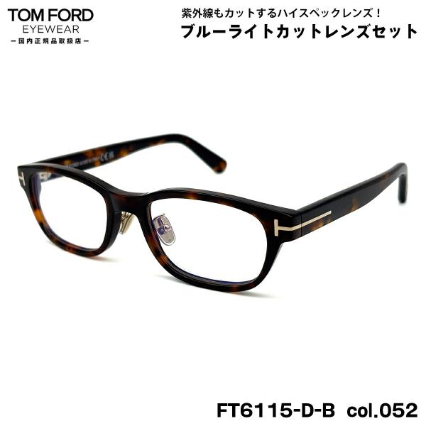【 度なしブルーライトカットレンズセット 】■ ブランド：TOM FORD トムフォード■ 型番：FT6115DB (TF6115DB)  col.052■ フレームカラー：ハバナ■ アイコンカラー：ゴールド■ フレーム材質：アセテート■ ...