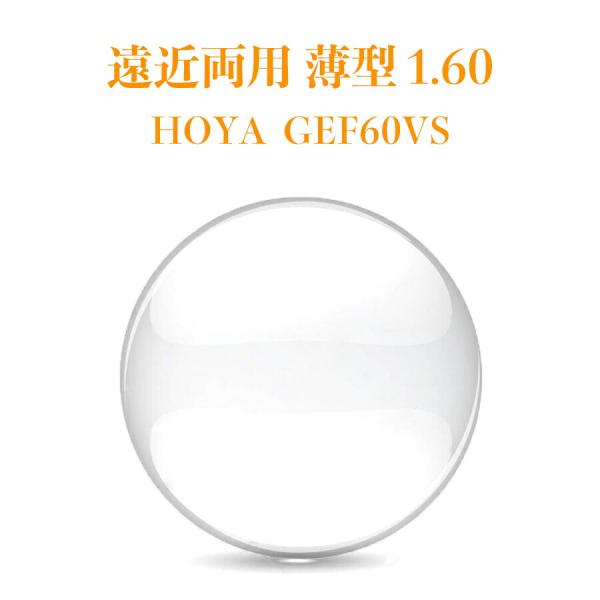 【 遠近両用レンズ 薄型 1.60 HOYA GEF60VS 】● 世界的レンズメーカー HOYA製のレンズを採用● 内面累進設計 / 汚れに強い撥水コート / 紫外線カット● 屈折率1.60の薄型レンズは幅広い度数に対応● オススメ度数(...