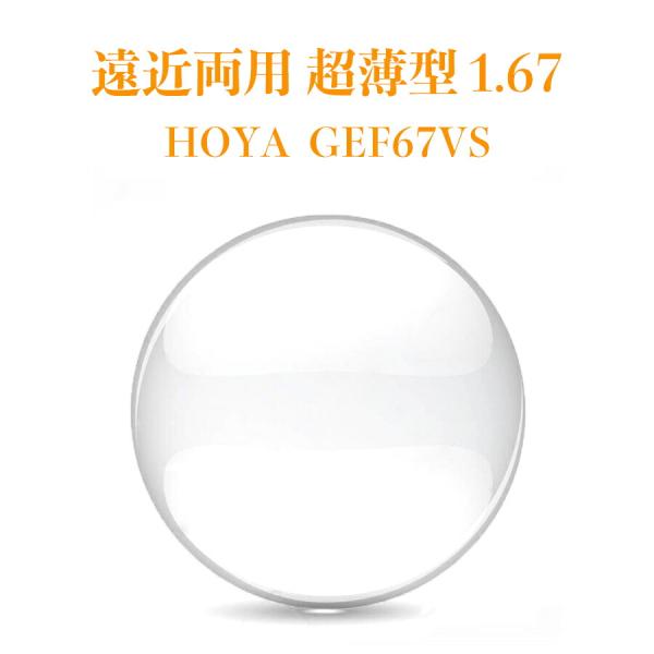 【 遠近両用レンズ 超薄型 1.67 HOYA GEF67VS 】● 世界的レンズメーカー HOYA製のレンズを採用● 内面累進設計 / 汚れに強い撥水コート / 紫外線カット● 屈折率1.67の超薄型レンズは幅広い度数に対応● オススメ度...