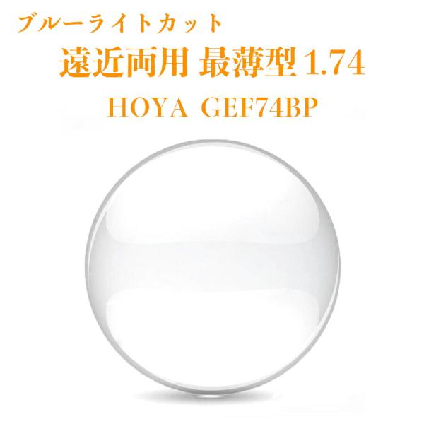【 遠近両用レンズ 最薄型 1.74 HOYA GEF74BP 】● 世界的レンズメーカー HOYA製のレンズを採用● 内面累進設計 / 汚れに強い撥水コート / ブルーライトカット / 紫外線カット● 屈折率1.74の最薄型レンズは幅広い...