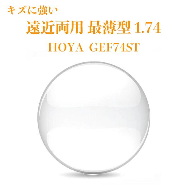 【 遠近両用レンズ 最薄型 1.74 HOYA GEF74ST 】● 世界的レンズメーカー HOYA製のレンズを採用● 内面累進設計 / 傷に強いコート / 汚れに強い撥水コート / 紫外線カット● 屈折率1.74の最薄型レンズは幅広い度数...