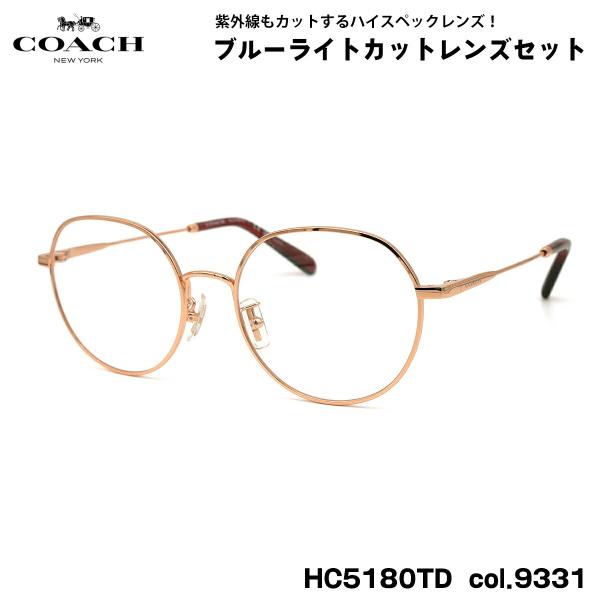 【 度なしブルーライトカットレンズセット 】■ ブランド：COACH コーチ■ 型番：HC5180TD  col.9331■ フレームカラー：シャイニーローズゴールド■ フレーム材質：チタン■ レンズ材質：プラスチック■ レンズ：ItoLe...