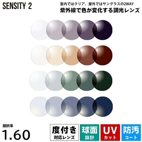 【 紫外線に反応して色が変わる調光レンズ 薄型 1.60 HL60 センシティ2 】● 世界的な国内レンズメーカー HOYA社製の調光レンズ● 球面設計 / 汚れに強い撥水コート / 紫外線カット● 屈折率1.60の薄型レンズは幅広い度数に...