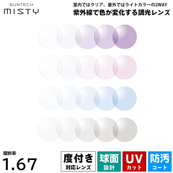 【 紫外線に反応して色が変わる調光レンズ 超薄型 1.67 HL67 サンテックミスティ 】● 世界的な国内レンズメーカー HOYA社製の調光レンズ● 球面設計 / 汚れに強い撥水コート / 紫外線カット● 屈折率1.67の超薄型レンズは幅...