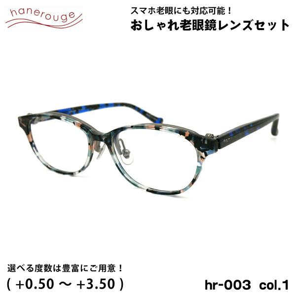 【 老眼鏡レンズセット 】■ ブランド：hanerouge  ハネルージュ■ 型番：hr-003  col.1 (単式跳ね上げフレーム)■ フレームカラー：ブルーモザイク■ フレーム材質：アセテート / チタン■ レンズ材質：プラスチック■...