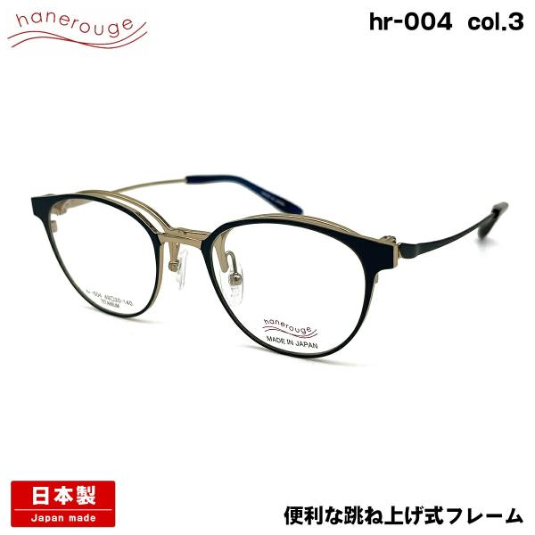 ■ ブランド：hanerouge  ハネルージュ■ 型番：hr-004  col.3 (単式跳ね上げフレーム)■ フレームカラー：マットネイビー / ゴールド■ フレーム材質：チタン■ レンズ：デモレンズ※ そのままダテメガネとしてはご使用...
