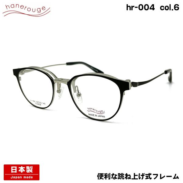 ■ ブランド：hanerouge  ハネルージュ■ 型番：hr-004  col.6 (単式跳ね上げフレーム)■ フレームカラー：マットブラック / シルバー■ フレーム材質：チタン■ レンズ：デモレンズ※ そのままダテメガネとしてはご使用...