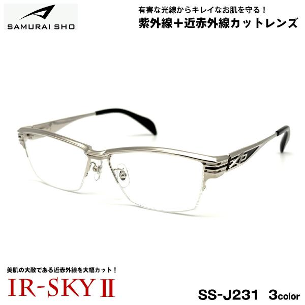 【 有害な光線からキレイなお肌を守る 近赤外線カットレンズ 】■ ブランド：SAMURAI翔 2026年モデル■ 型番：SS-J231  3色(1.F:シルバー/T:シルバー、2.F:グレー-シルバー/T:グレー-シルバー、3.F:ガンメタ...