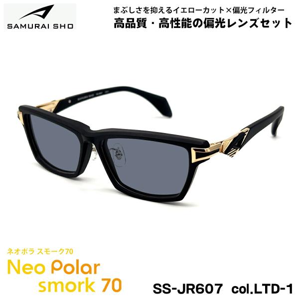 【 特許技術イエローカット×偏光フィルター ネオコントラスト偏光レンズセット 】■ ブランド：SAMURAI翔 2026年モデル■ 型番：SS-JR607  col.LTD-1■ フロントカラー：マットブラック / ゴールド■ テンプルカラ...