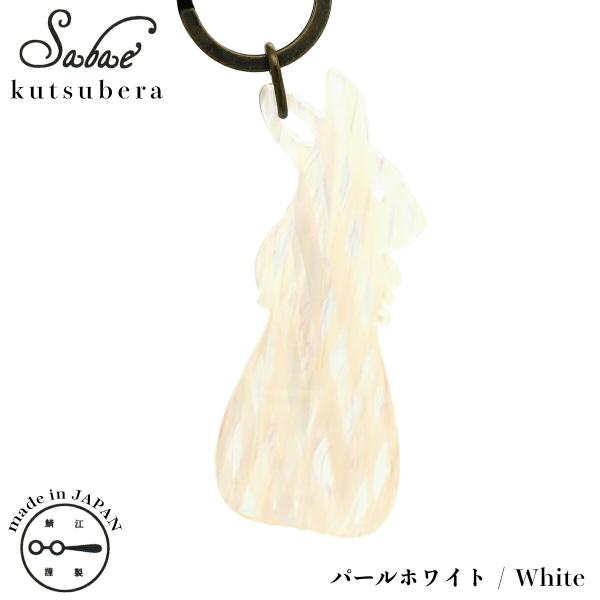 高級眼鏡に使われるイタリア マツケリ社製の「セルロースアセテート」を使用。お洒落は足元から。そんなこだわりを持つ人にピッタリな遊び心溢れる靴べらです。■ ブランド：sabae (KISSO × CEMENT PRODUCE DESIGN)■...