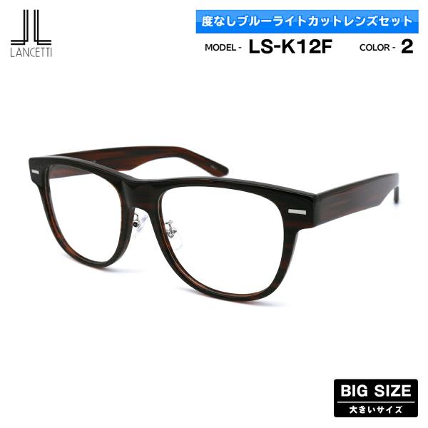 【 ブルーライトカットレンズセット 】■ ブランド：LANCETTI ランチェッティ■ 型番：LS-K12F　col.2■ フレームカラー：ブラウン■ フレーム材質：プラスチック■ レンズ材質：プラスチック■ レンズ：ItoLens アルフ...